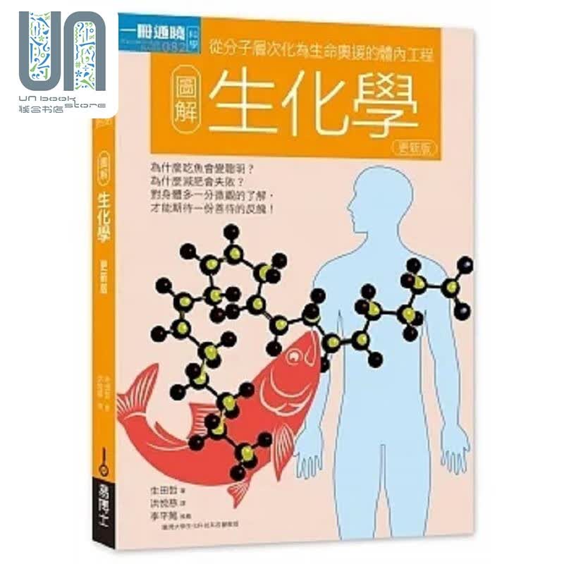 图解生化学更新版 港台原版 生田哲 易博士