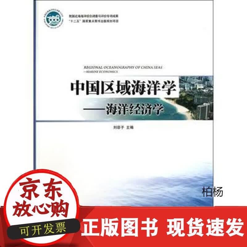 速发 中国区域海洋学--海洋经济学刘容子自然科学