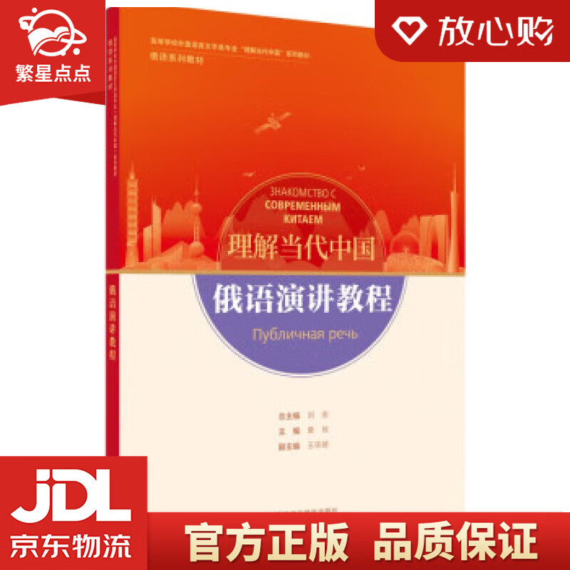 俄语演讲教程(“理解当代中国”俄语系列教材) 副主编：王宗琥 著,编者：孙芳劳华夏董玲 外语教学与研