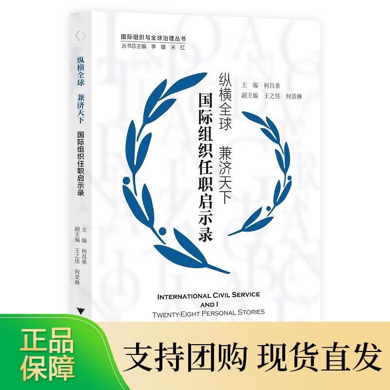 纵横 兼济天下——组织任职启示录 浙江大学出版社