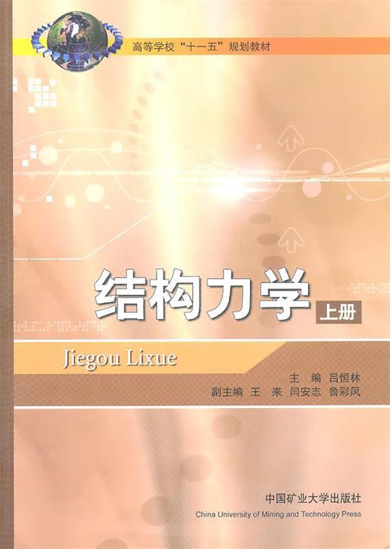 结构力学上册【好书，下单速发】