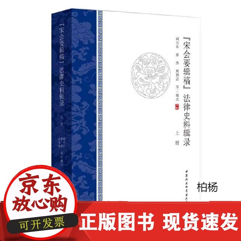 速发 《宋会要辑稿》法律史料辑录