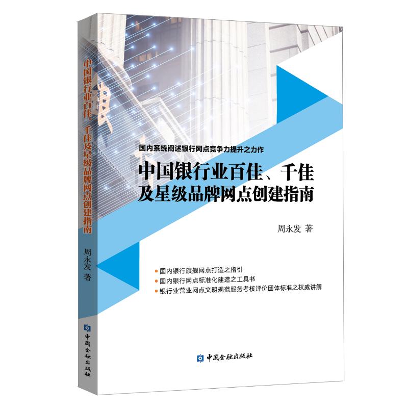 中国银行业百佳.千佳及星级品牌网点创建指南