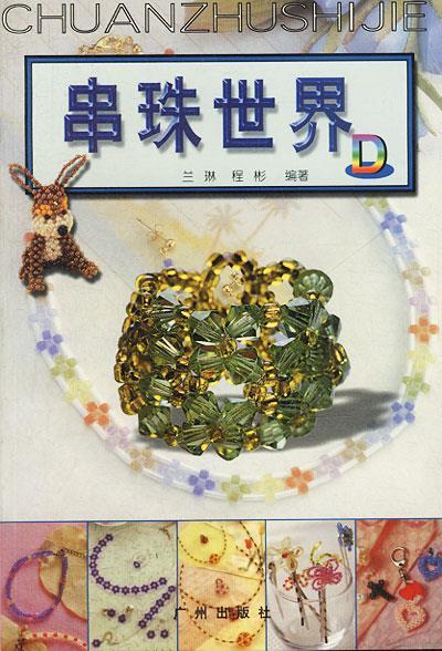 串珠世界 D 兰琳 编著【书】