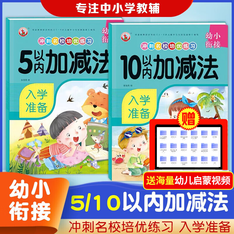 幼小衔接5.10.20以内加减法汉字数字描红本数学加减法练习册幼升小3-6岁幼小衔接一日一练数学计算练习册练习题汉字拼音描红本 5+10以内加减法/2本