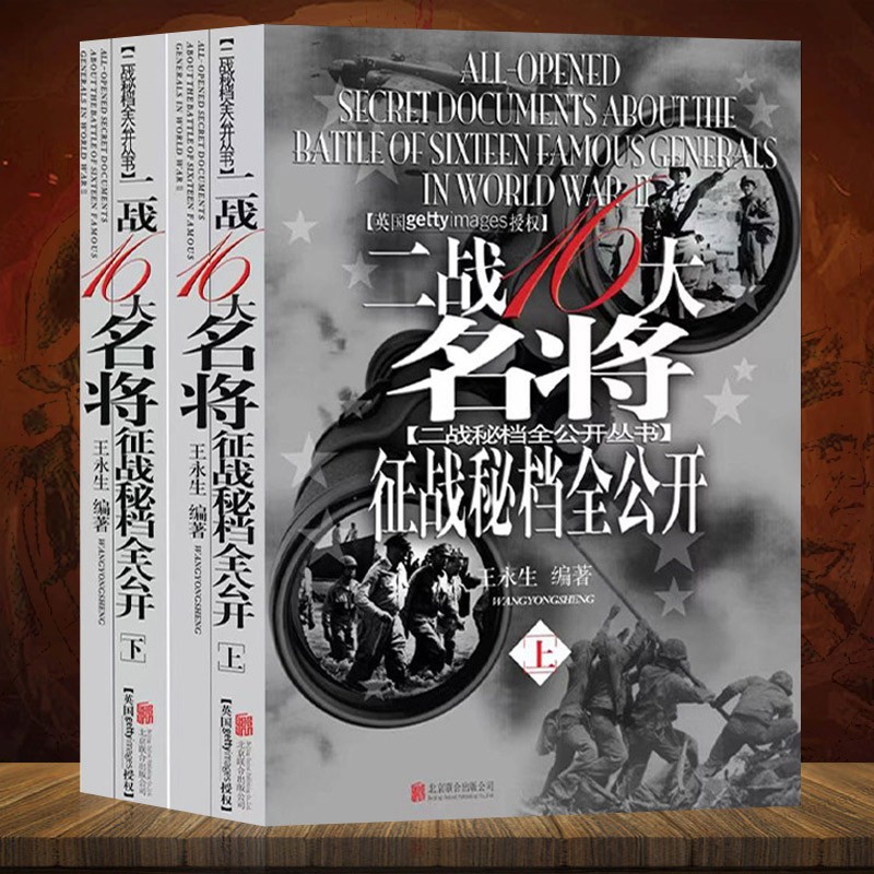 二战十六大名将征战秘档全公开二战人物书籍朱可夫华西列夫斯基艾森豪威尔麦克阿瑟巴顿尼米兹二战历史军事书籍