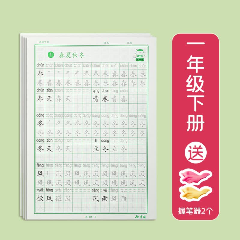 一年级二年级三上册下册语文同步字帖人教版练字帖每日一练小学生练字硬笔书法练字本儿童生字铅笔练描红书法 一年级下册【人教版课本同步-2个握笔器】