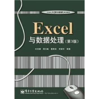 Excel与数据处理 杜茂康等 9787121094521