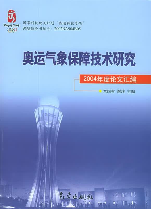 【图书】 奥运气象保障技术研究：2004年度论文汇编 9787502939083