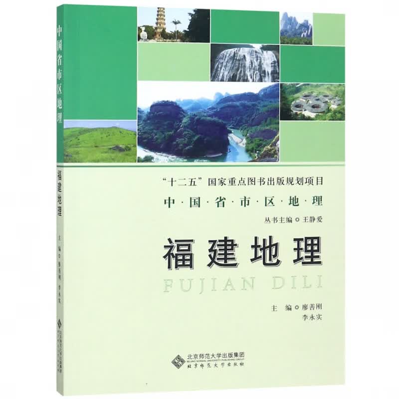 福建地理/中国省市区地理