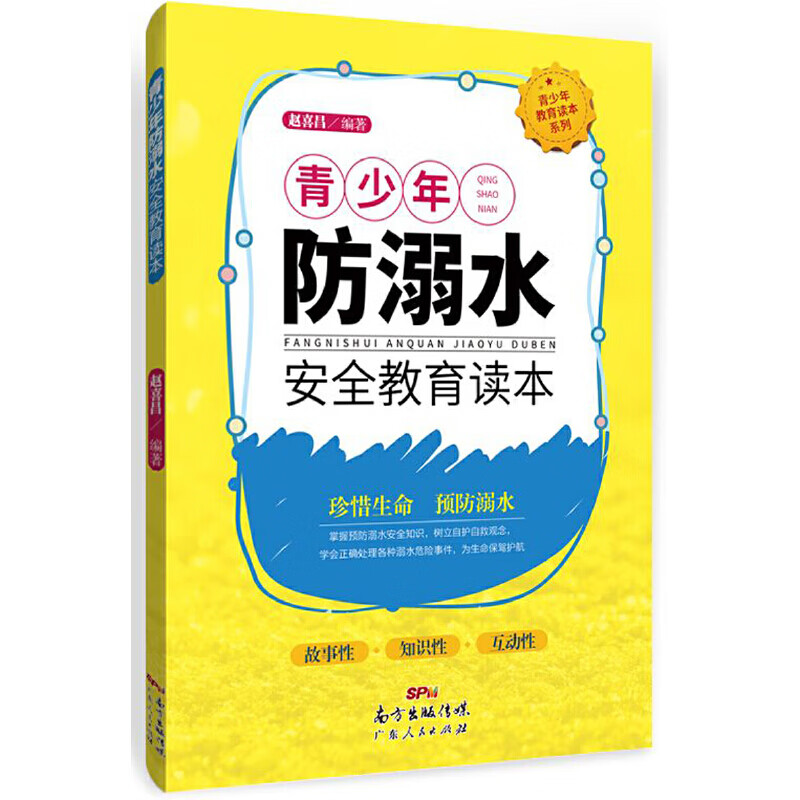 青少年防溺水安全警示读本