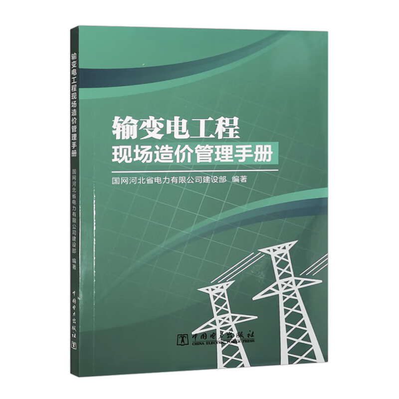 输变电工程现场造价管理手册