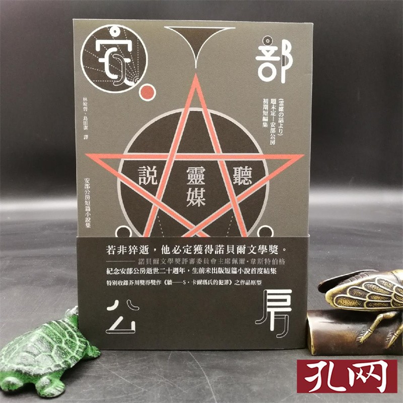 聽靈媒說 安部公房短篇小說集 台湾联经版 安部公房 港台原版