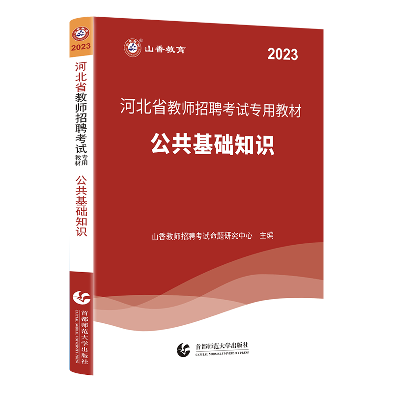 河北教师考编2023河北省教师招聘考试专用教材教育理论公共基础知识历年真题试卷教材 河北教师招聘考试用书入编试题库山香 公基 教材1本