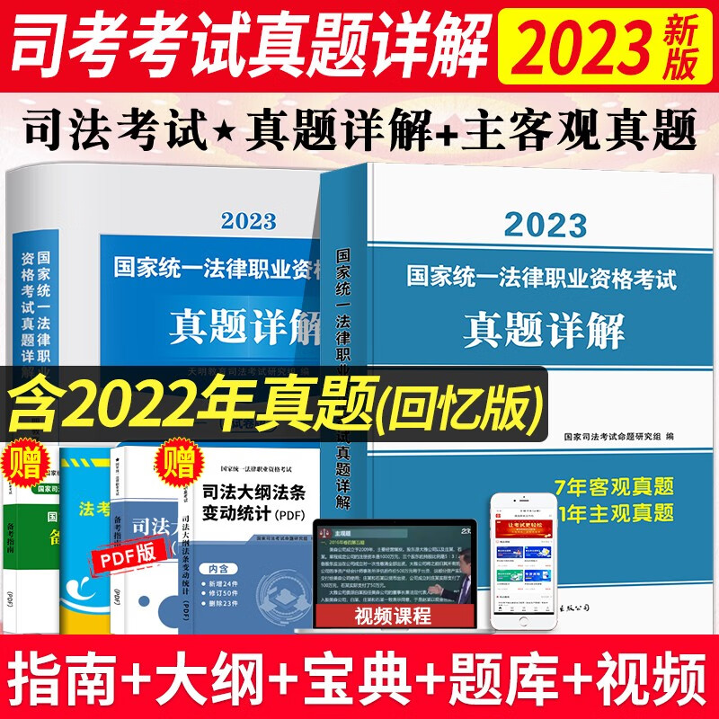 2023司国家统一法律职业资格考试司法考试主观客观历年真题试卷及详解