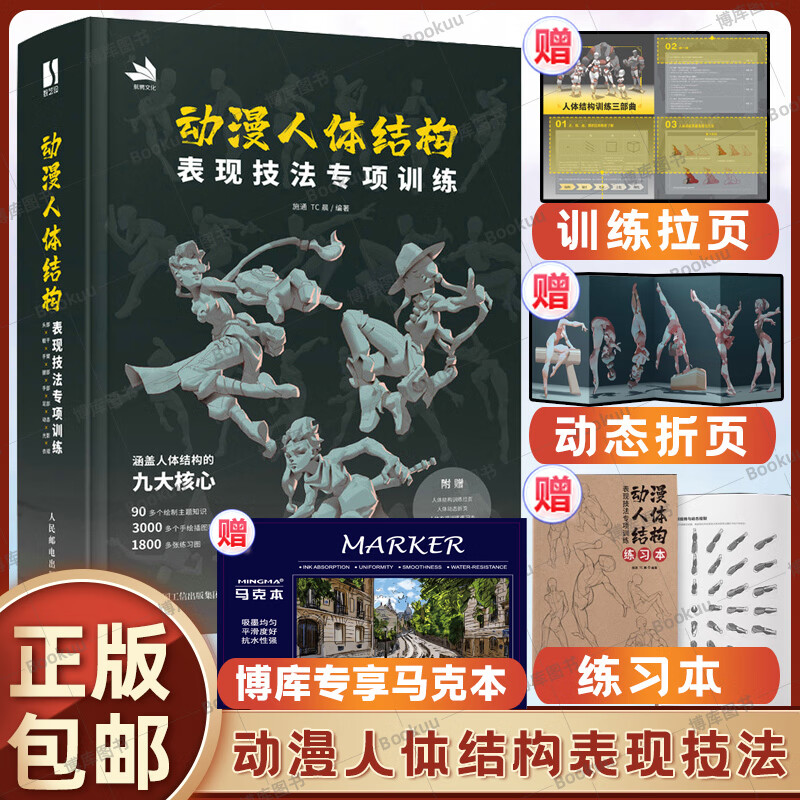 【赠马克本+练习本+训练拉页+动态折页】动漫人体结构表现技法专项训练  施通TC晨著游戏动漫人体结构