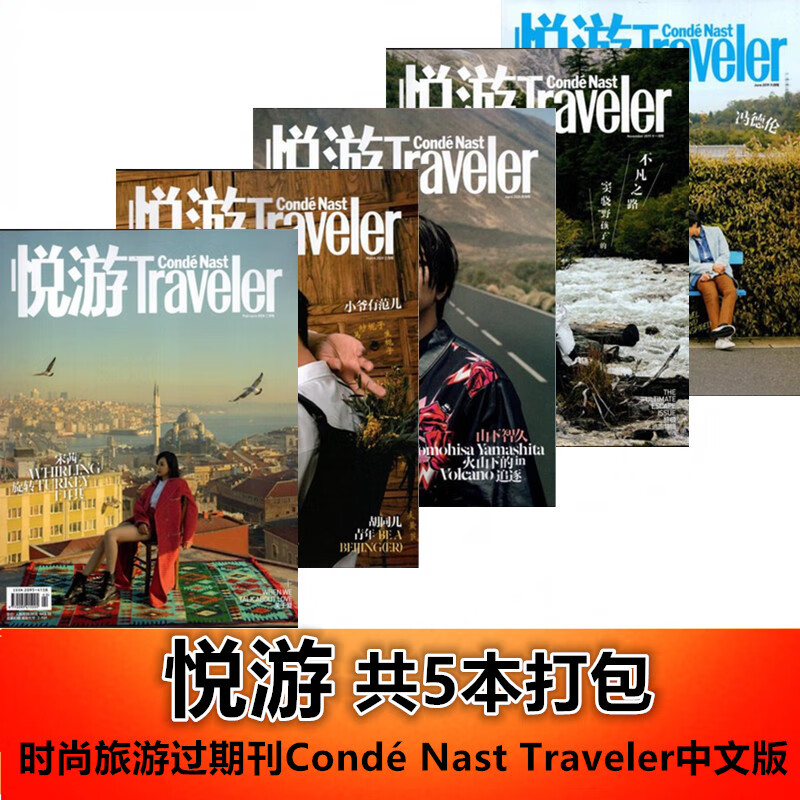 【共5本打包】悦游杂志2020年2/3/4月+2019年6/11月共5本打包 时尚旅游期刊Cond Nast Traveler中文版