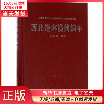 西北边塞汉简编年 图书/历史/史学理论 全新