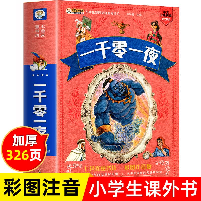 【3本28元】十万个为什么小学版脑筋急转弯中华神话故事成语故事昆虫记注音版一二年级老师推荐书课外阅读书 【3本28元】一千零一夜