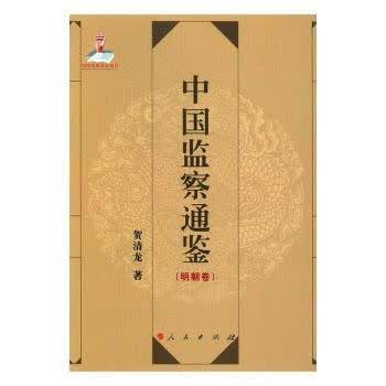 中国监察通鉴 贺清龙 著