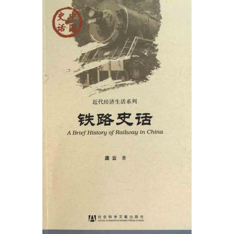 铁路史话 龚云
