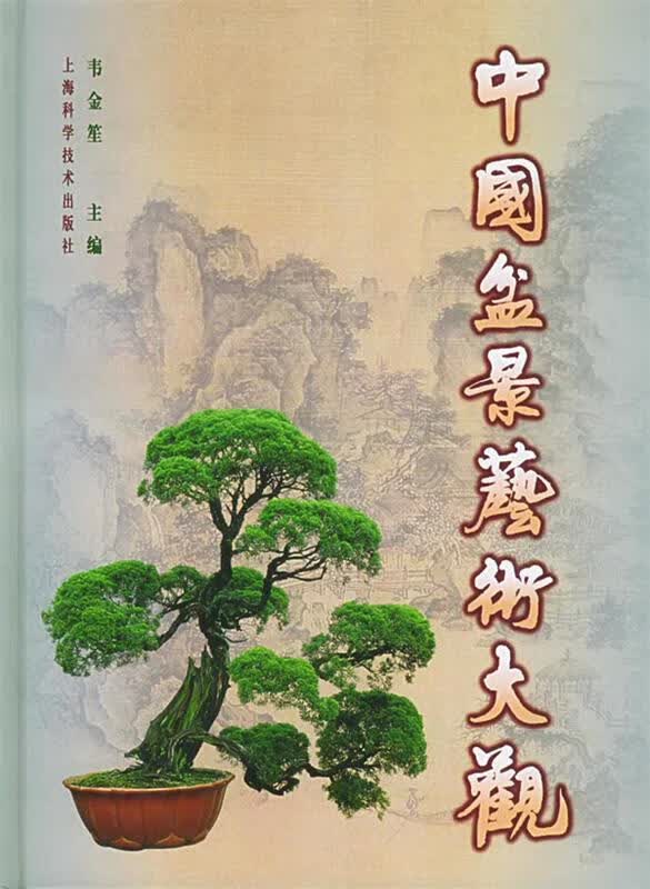中国盆景艺术大观【，放心购买】