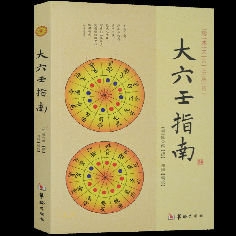 注解大六壬指南入门书籍 堪舆书籍周易易经入门基础知识书籍易经很容易梅花易数玉匣记滴天髓穷通宝鉴三命通