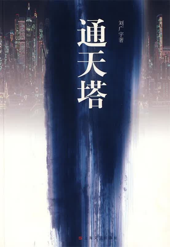 通天塔【好书，下单速发】