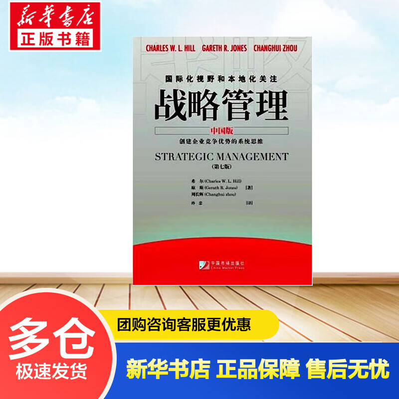 战略管理中国版(第七版) (美)希尔//琼斯//周长辉 书籍