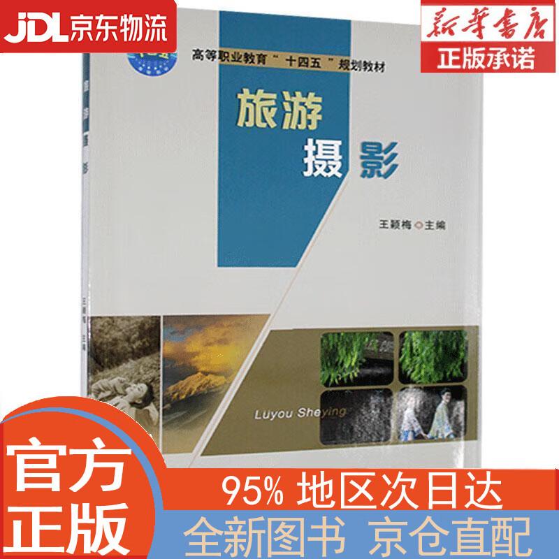 【全新畅销书籍】旅游摄影 王颖梅 中国农业大学出版社