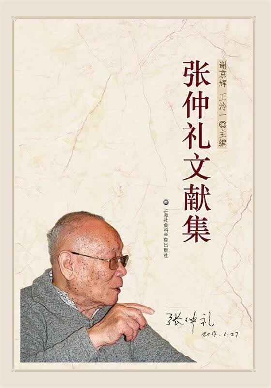 张仲礼文献集 谢京辉 王泠一【书】