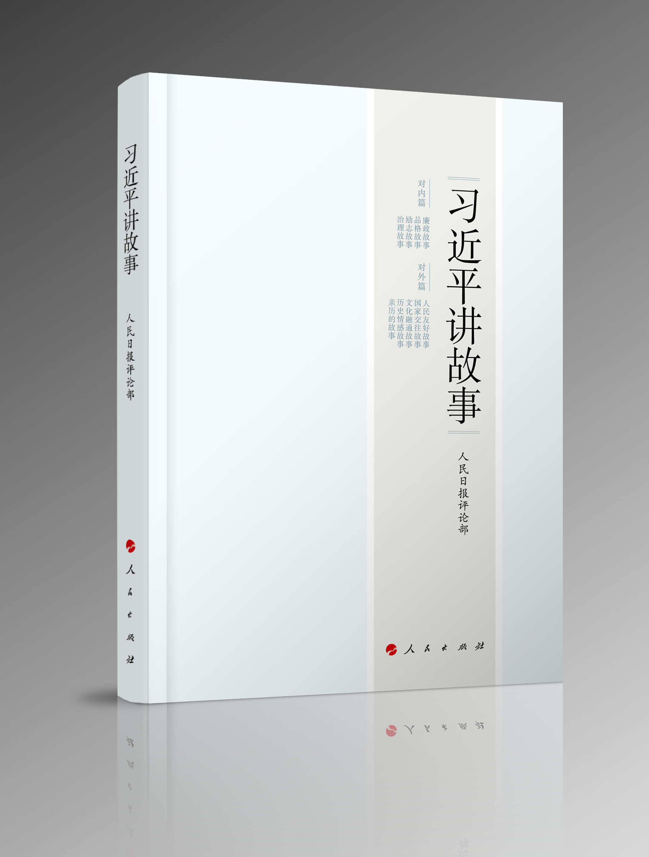 习近平讲故事
