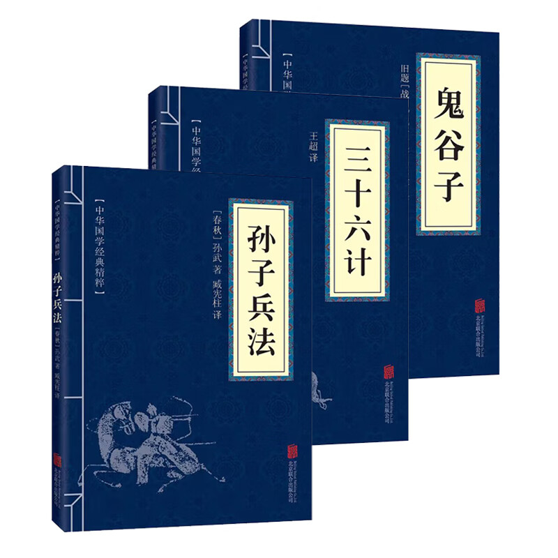 孙子兵法+三十六计+鬼谷子 （春秋）孙武；臧宪柱译 等 书籍 图书