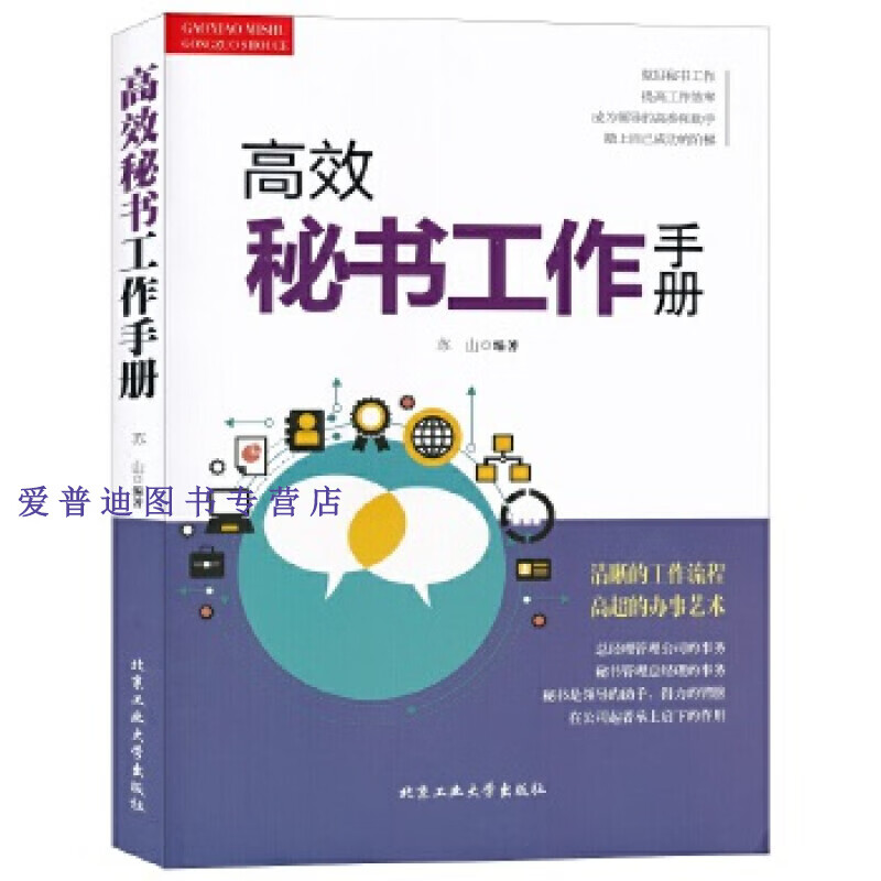 高效秘书工作手册 苏山【，放心购买】