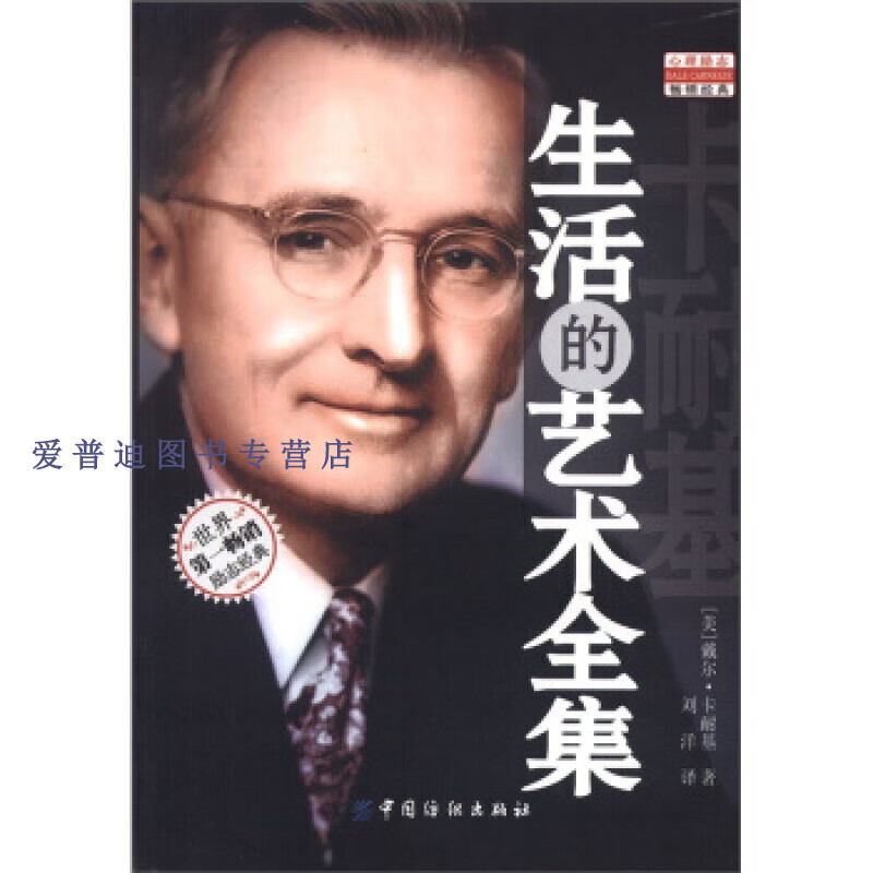 生活的艺术全集 [美]戴尔·卡耐基 【好书，下单速发】