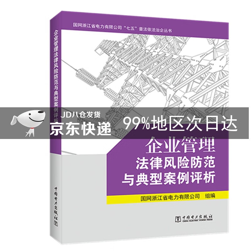 企业管理法律风险防范与典型案例评析