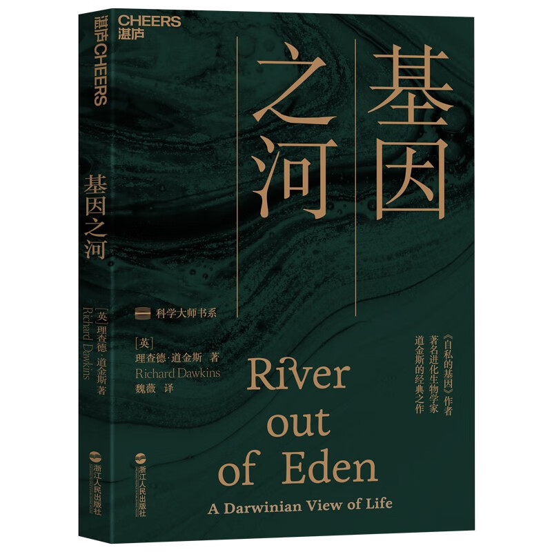【湛庐文化】基因之河（《自私的基因》作者道金斯的经典之作）“科学大师”书系 书籍