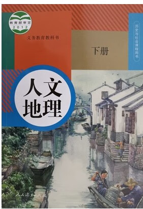 2022秋义务教育教科书 八年级上 人教版 人文地理 下 8年级 人文地理 下 八年级上 八年级上