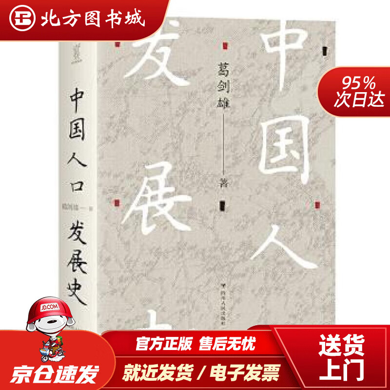 【现货】中国人口发展史葛剑雄四川人民出版社 北方图书城
