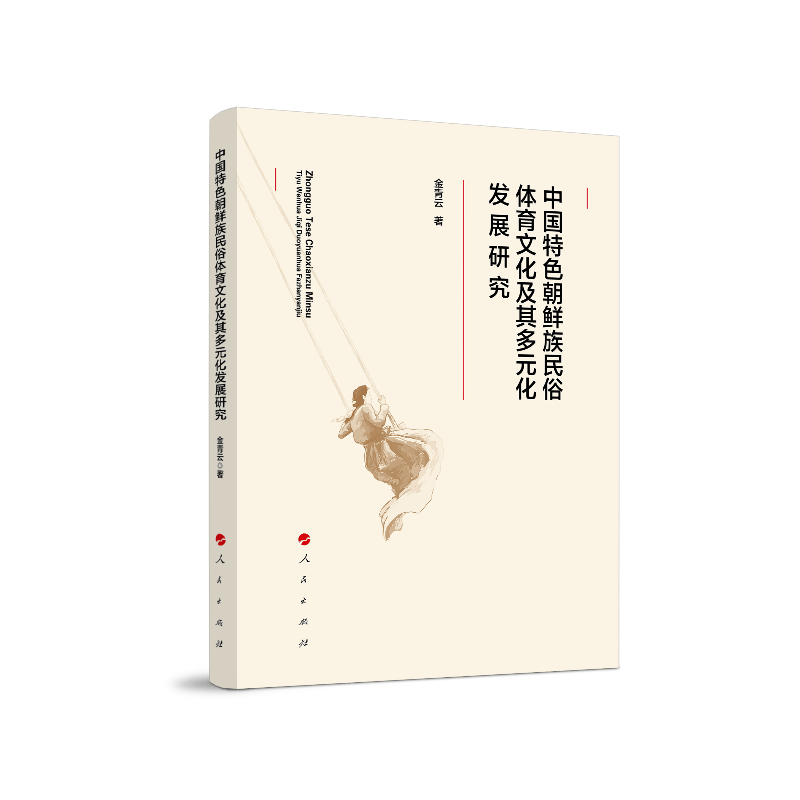 中国特色朝鲜族民俗体育文化及其多元化发展研究