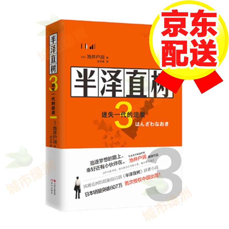 半泽直树全套系列 半泽直树3 ：迷失一代的逆袭