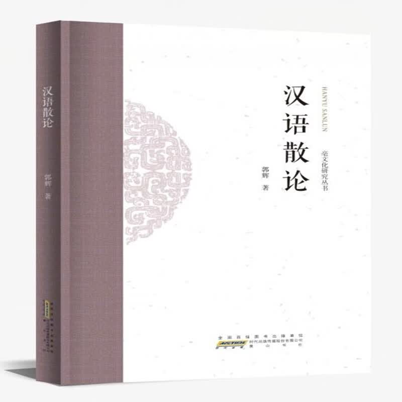 汉语散论