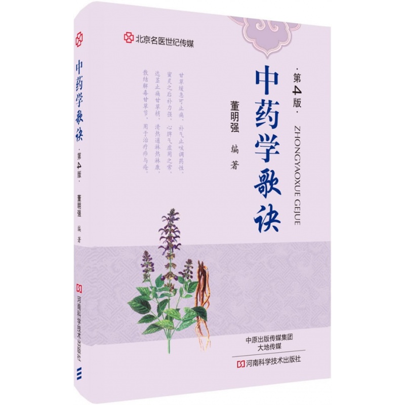 中药学歌诀(第4版)-名医世纪传媒 河南科学技术出版社 董明强