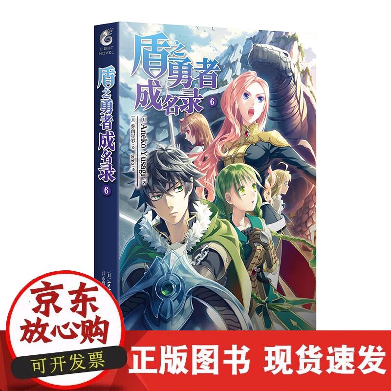 【现货】盾之勇者成名录6