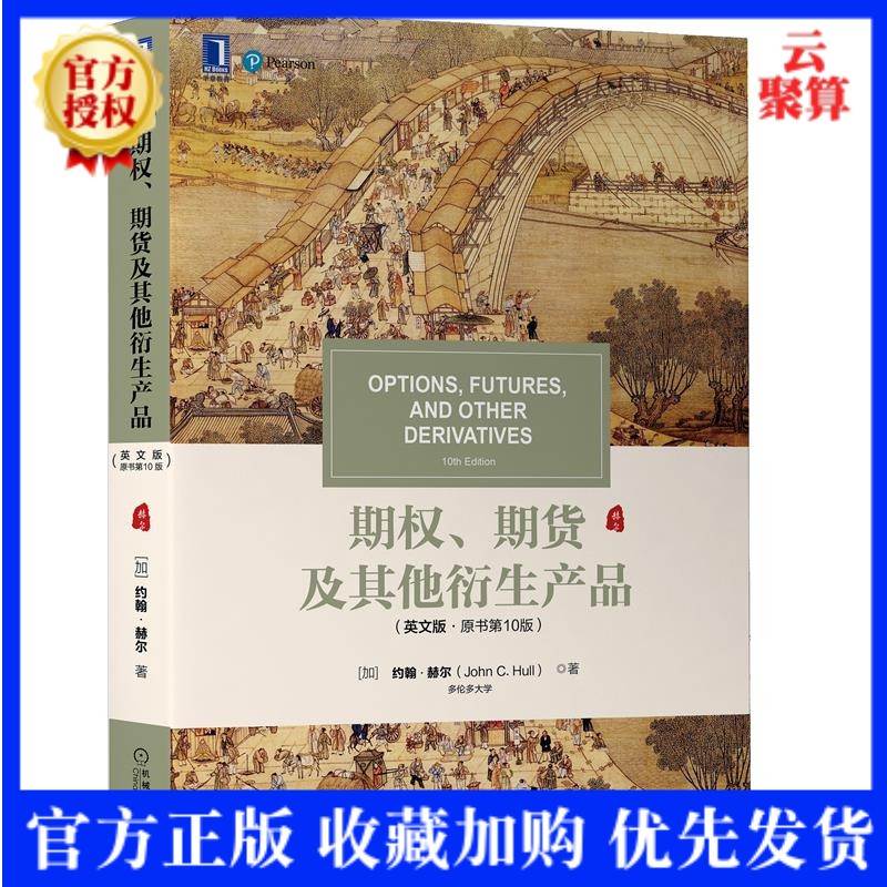 2022新书 期权 期货及其他衍生产品（英文版·原书第10版） [加]约翰·赫尔 期货市场的运作机制采用期货的对冲策略远期及期货价格