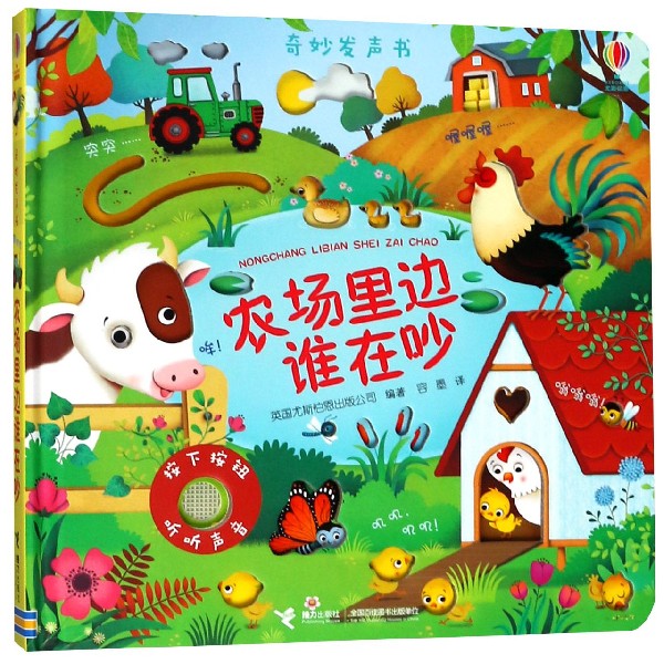 农场里边谁在吵(精)/奇妙发声书
