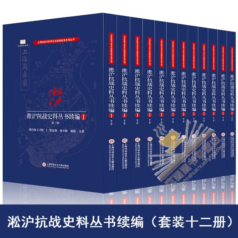 淞沪抗战史料丛书续编（套装十二册）上海科学技术文献出版社