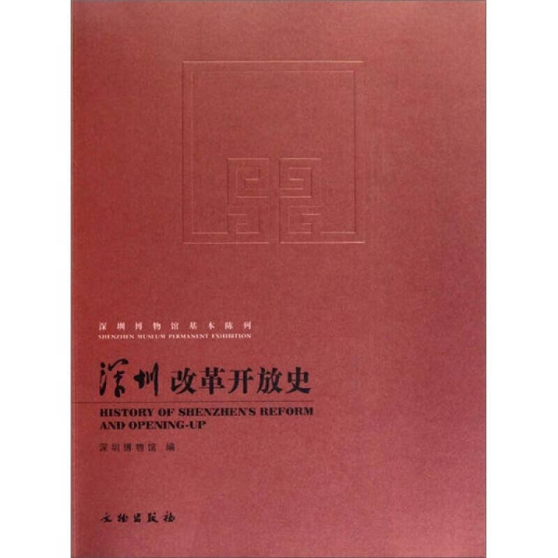 深圳改革开放史【好书】