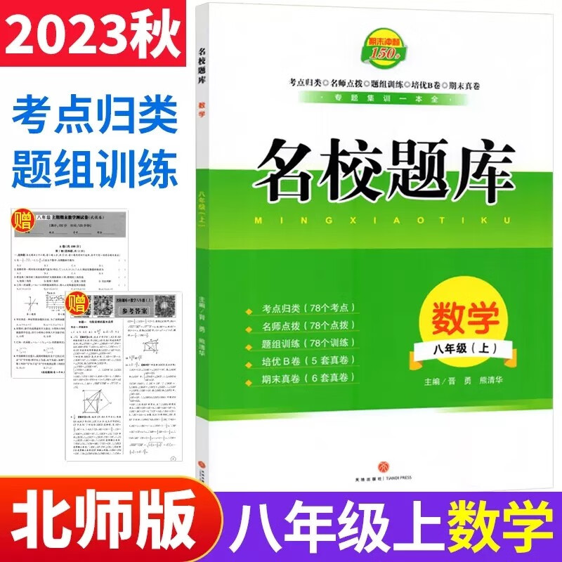 2023秋版B卷必刷初中八年级上/下册名校题库天府前沿数学北师版核心考点培优试题试卷尖子生假期强化B卷必刷八年级数学英语物理练习 名校题库八年级上数学