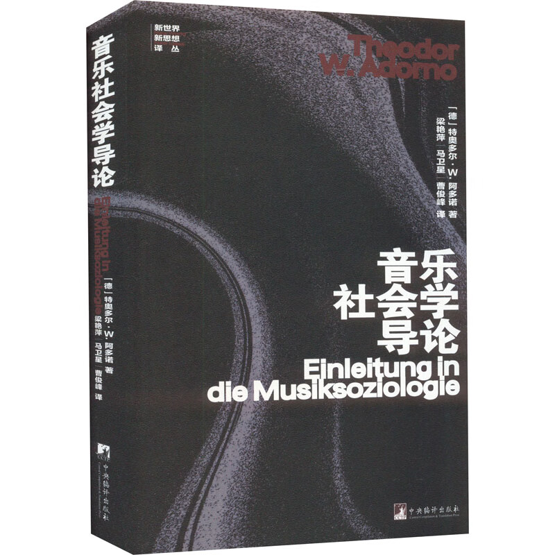 音乐社会学导论 (德)特奥多尔·W.阿多诺  梁艳萍,马卫星,曹俊峰 译 书籍 图书